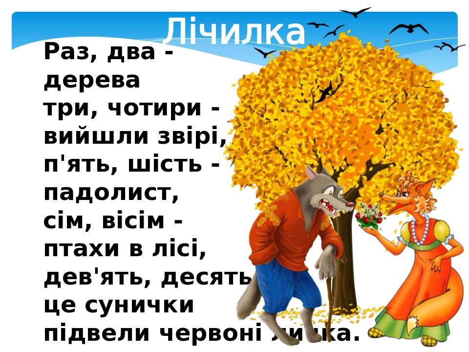 Лічилки та мирилки. 2 клас. Читання | Презентація. Українська мова і ...