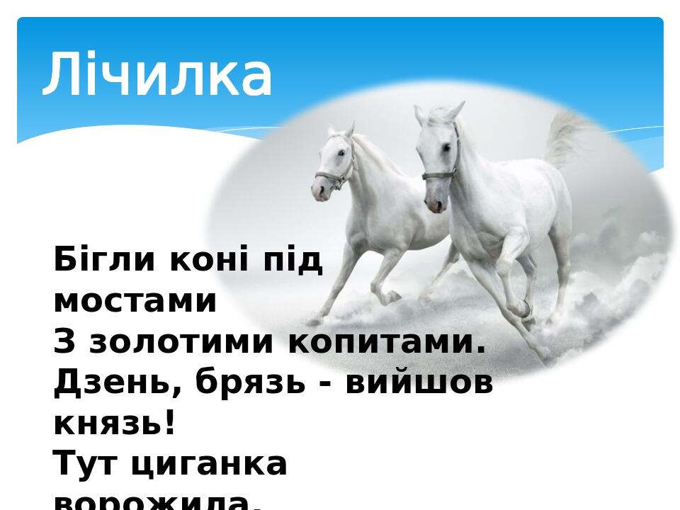 Лічилки та мирилки. 2 клас. Читання | Презентація. Українська мова і ...