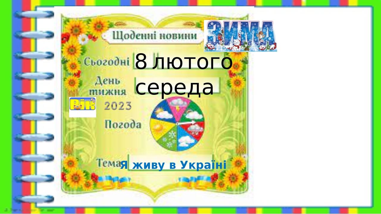 Презентація уроку Я досліджую світ 1 клас Підсумковий урок Я живу в Україні Презентація
