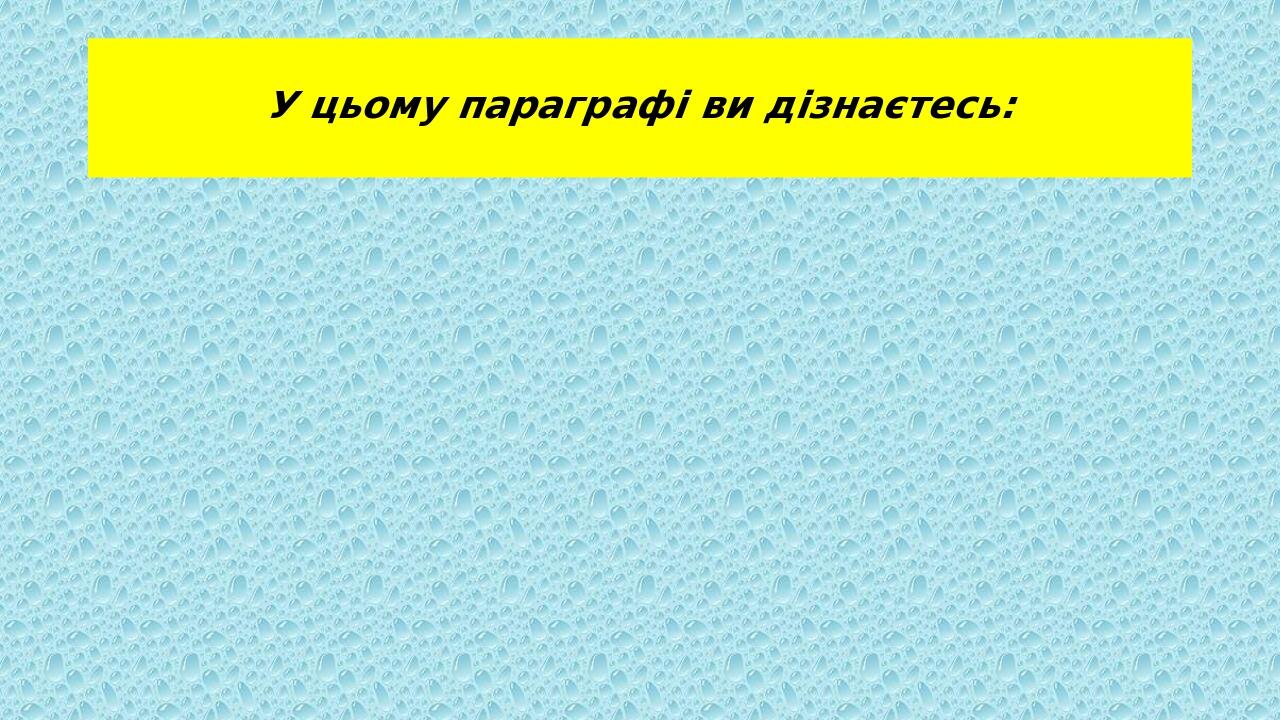 Презентація для 5 го класу НУШ на тему ВИДИ ОПАДІВ КЛІМАТ