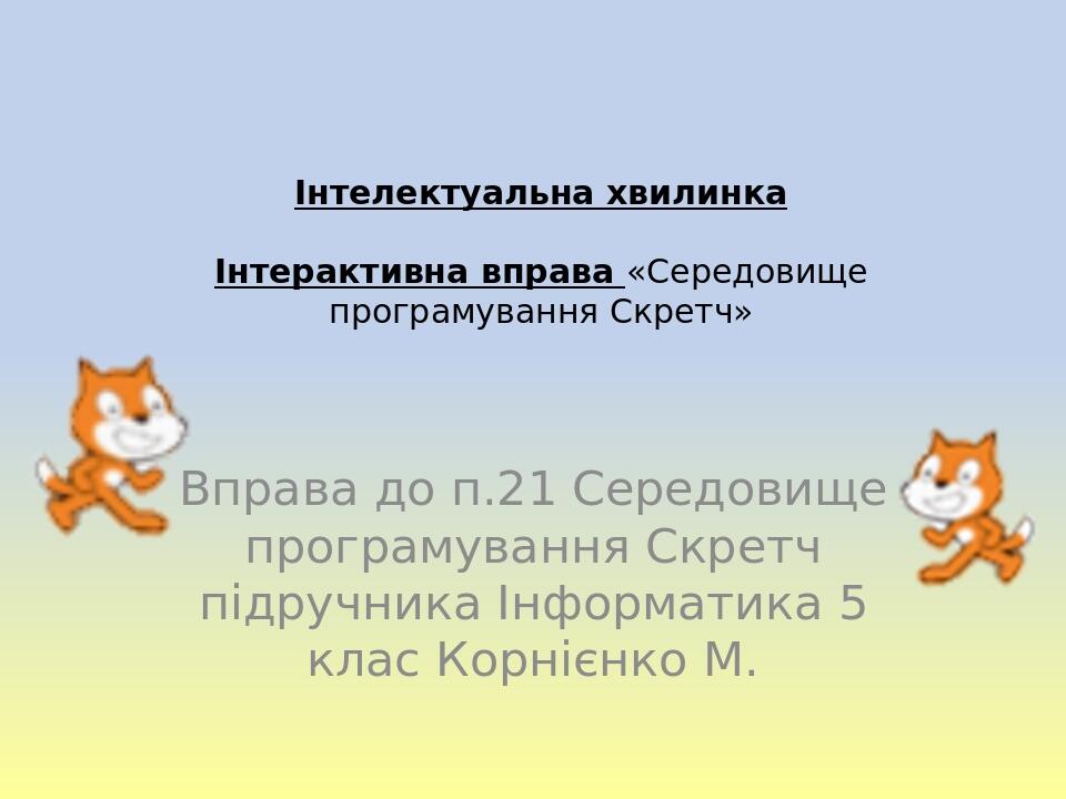 5 клас Інтерактивна вправа «Середовище програмування Скретч 5 клас