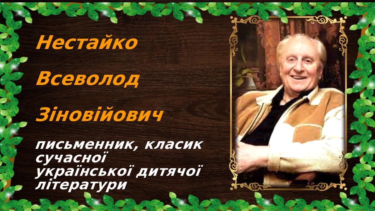 Презентація для ТМО "Всеволод Нестайко" | . Дошкілля