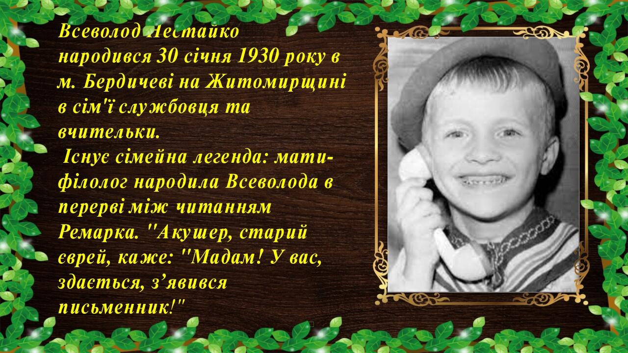 Презентація для ТМО "Всеволод Нестайко" | . Дошкілля