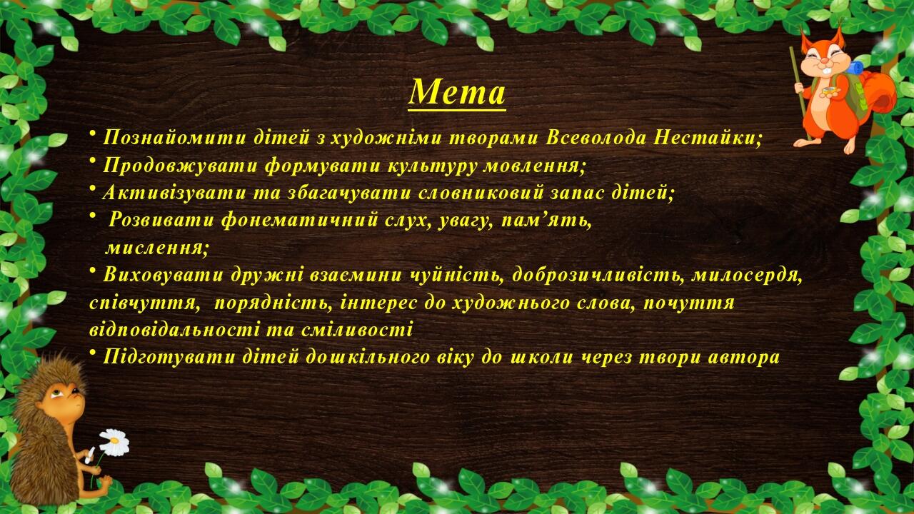 Презентація для ТМО "Всеволод Нестайко" | . Дошкілля