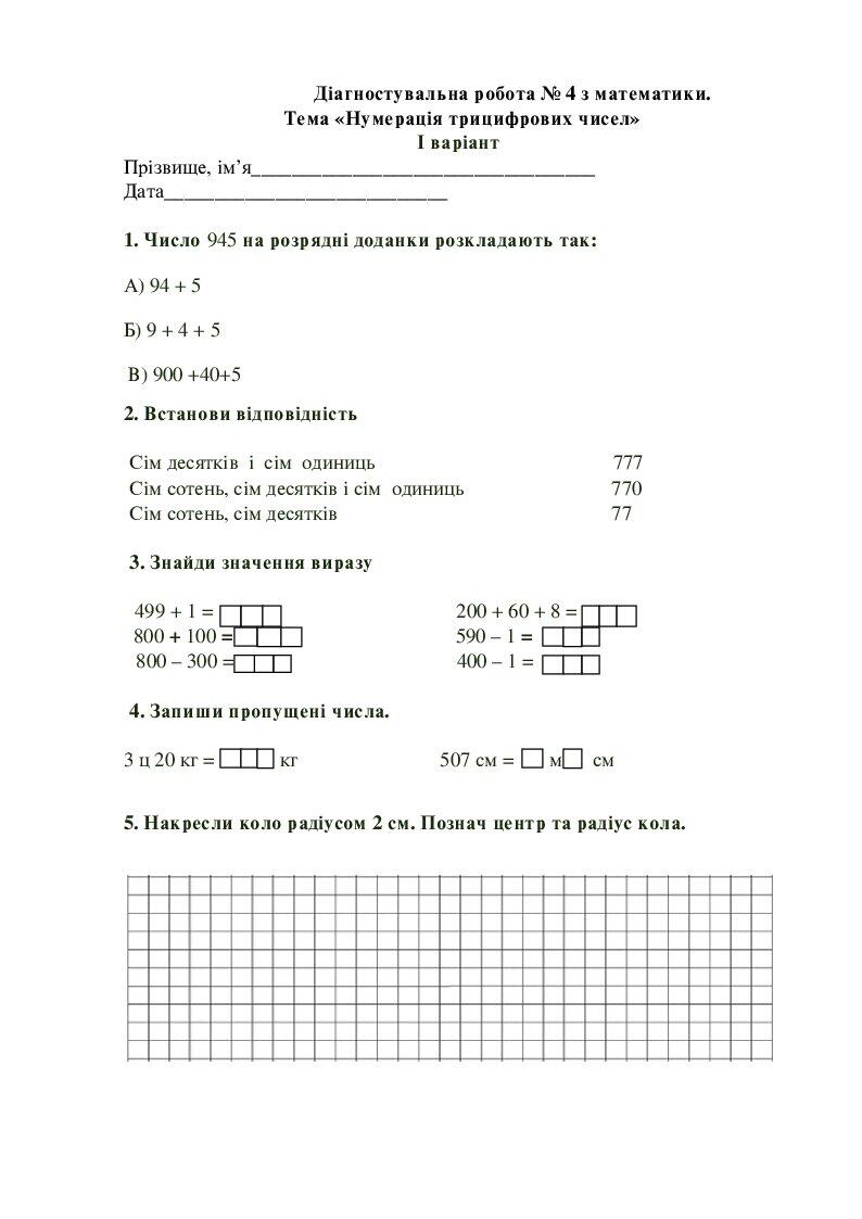 Діагностувальна робота з математики 3 клас Нумерація трицифрових чисел Тест Математика