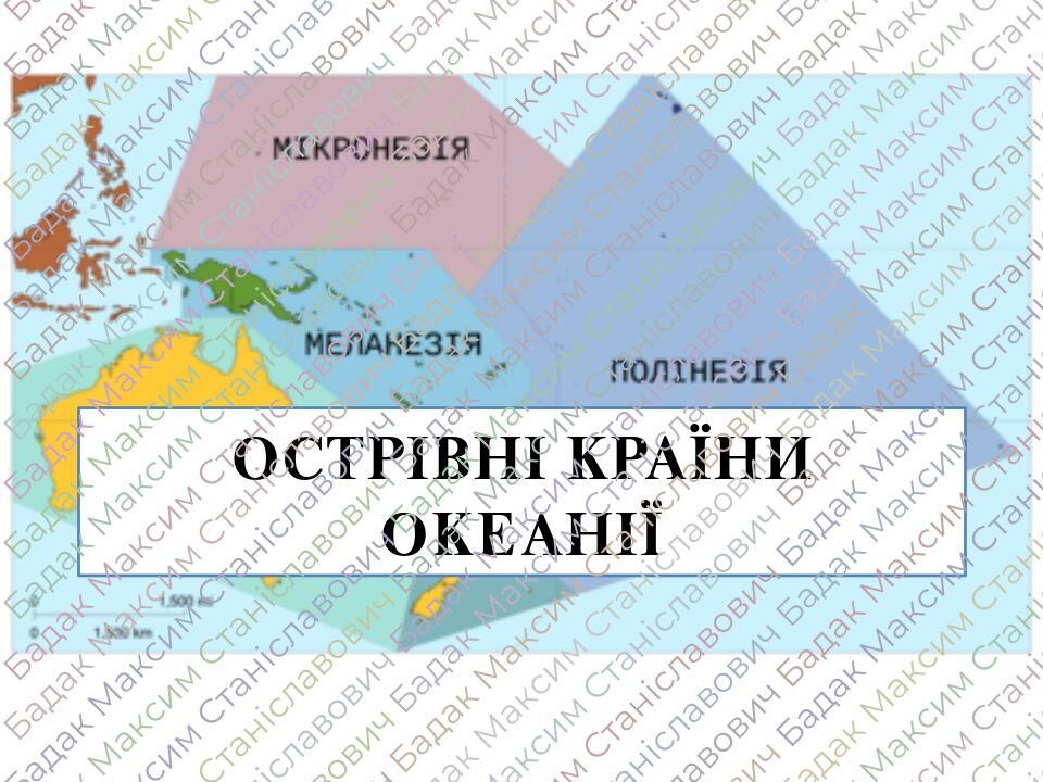 Презентація на тему Острівні країни Океанії Презентація Географія