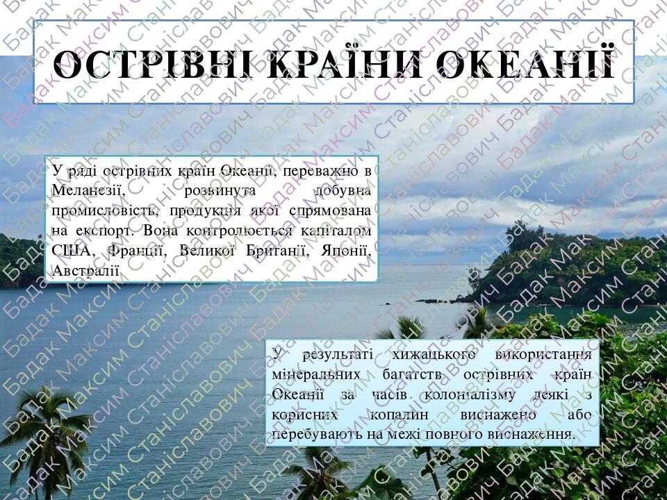 Презентація на тему Острівні країни Океанії Презентація Географія