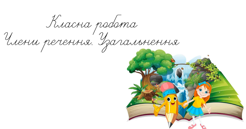 Презентація для учнів 5 го класу НУШ українська мова на тему Члени