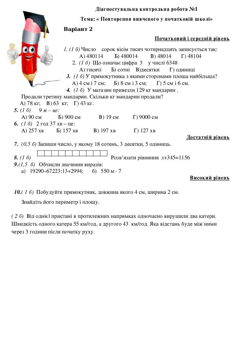 Діагностувальна контрольна робота №1 Тема « Повторення вивченого у