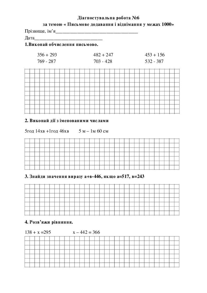 Діагностувальна робота з математики 3 клас НУШ Письмове додавання і віднімання трицифрових