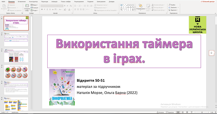 Відкриття 50-51 Використання таймера в іграх. НУШ 5 клас | Презентація ...