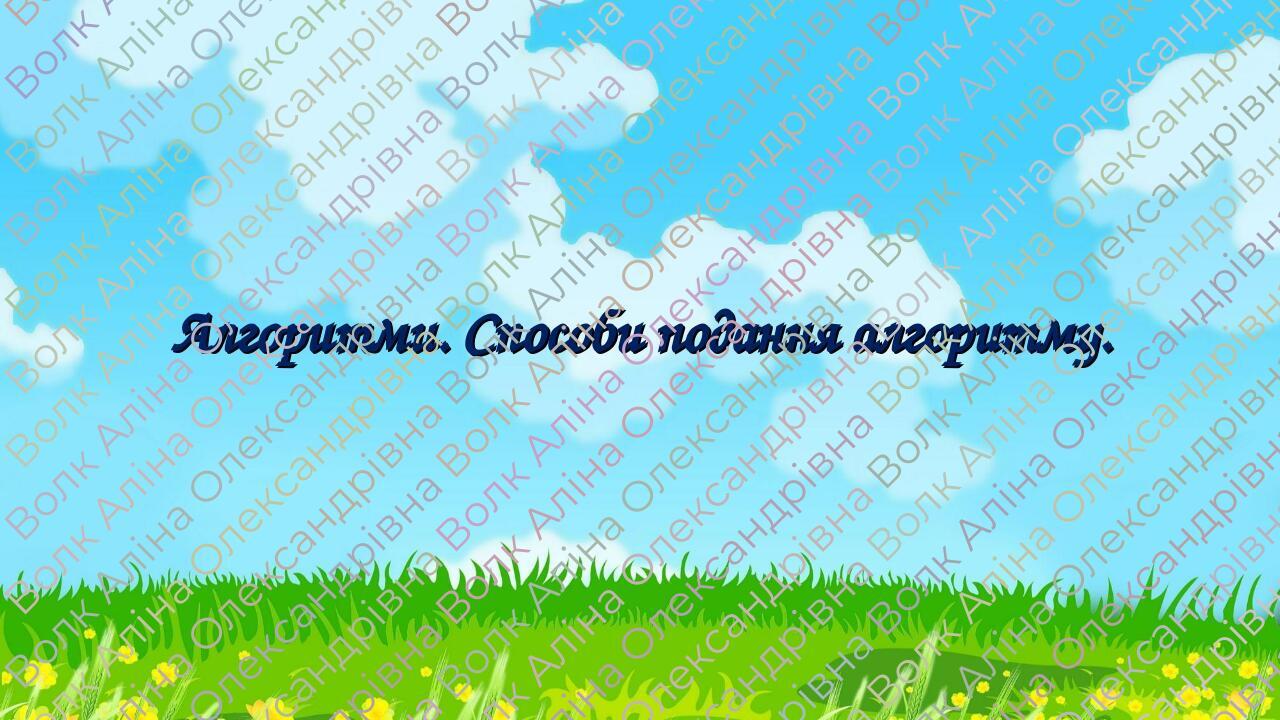Презентація 5 клас 32 урок. НУШ. "Алгоритми. Способи подання алгоритму ...