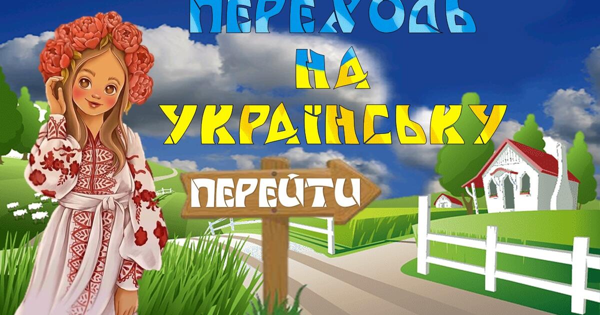 Презентація квест до Дня рідної мови Переходь на українську