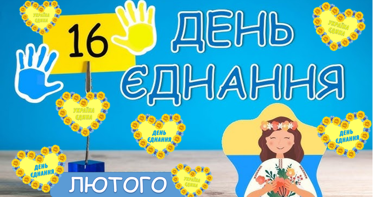 Картки до Дня Єднання Ілюстрації НУШ