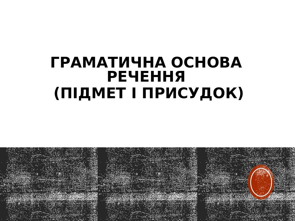 Граматична основа речення підмет і присудок Українська мова
