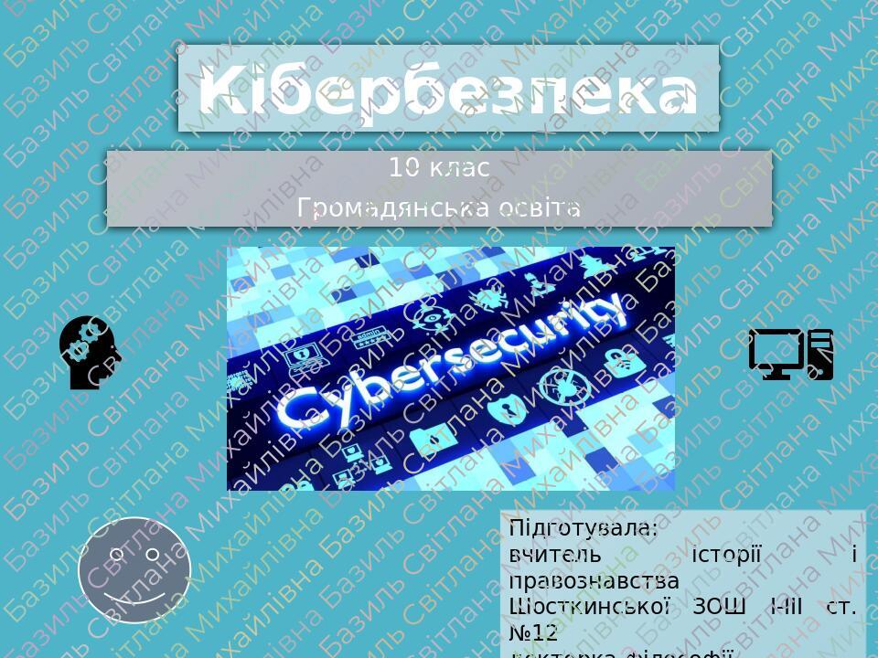 Громадянська освіта 10 клас Кібербезпека Презентація Громадянська