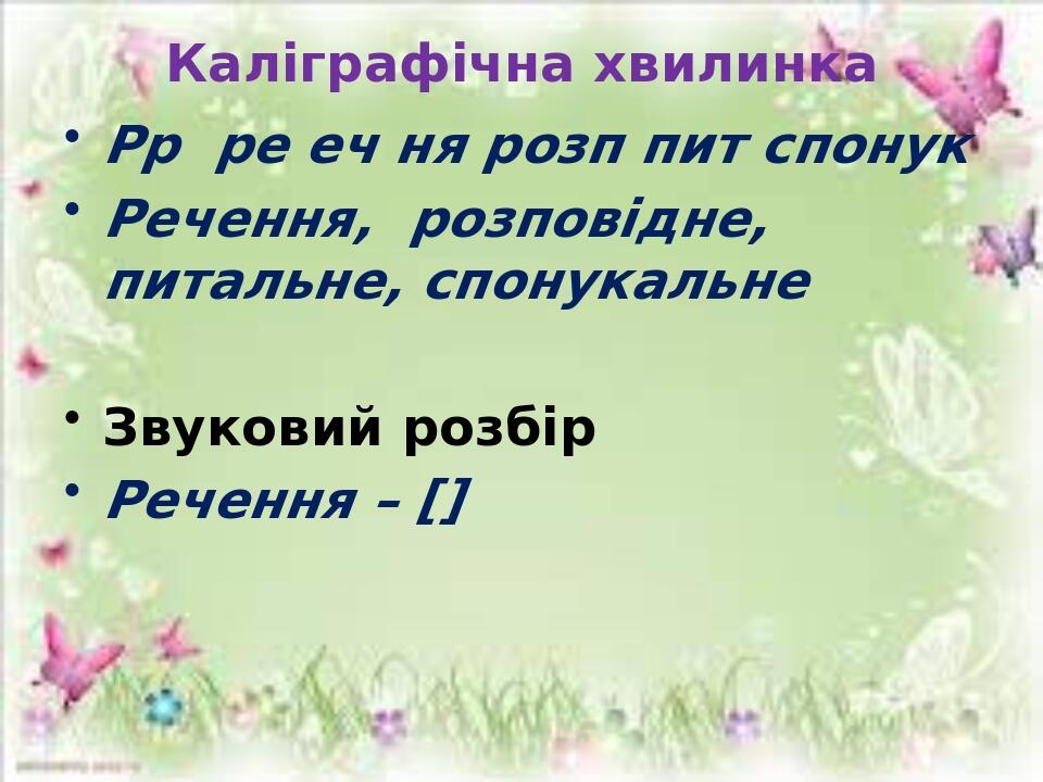 Презентація Узагальнення про розповідні питальні та спонукальні