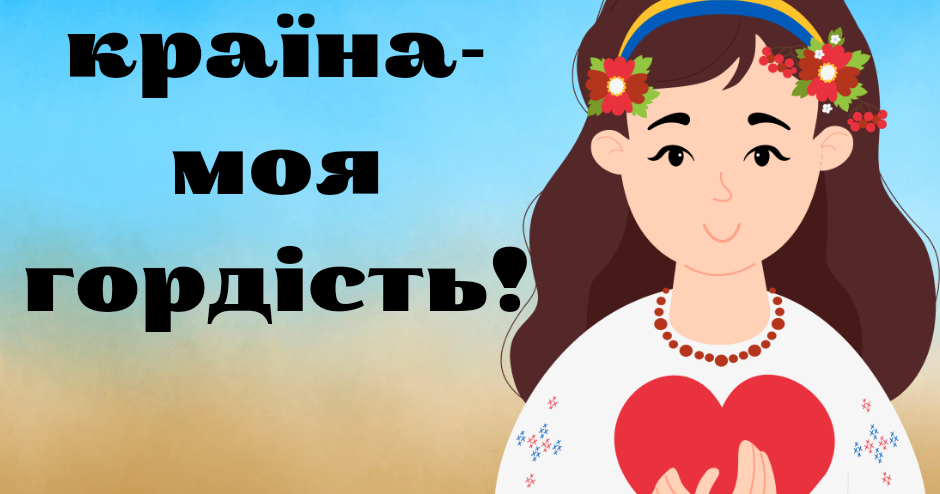 Ілюстративний матеріал до Дня єднання Різне