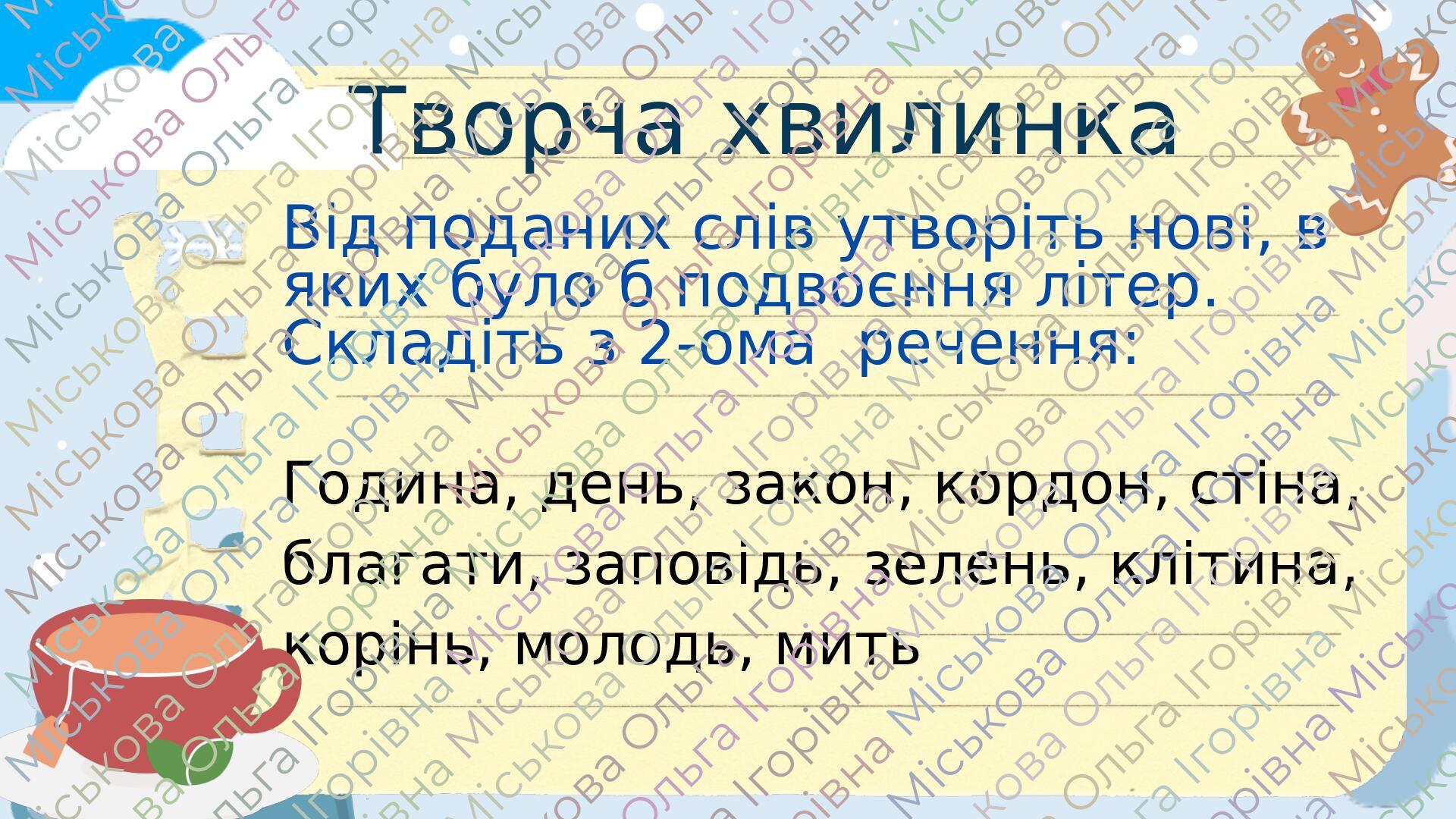Презентація конспект ПОДВОЄННЯ БУКВ НА ПОЗНАЧЕННЯ ЗБІГУ ОДНАКОВИХ ПРИГОЛОСНИХ 5 клас НУШ