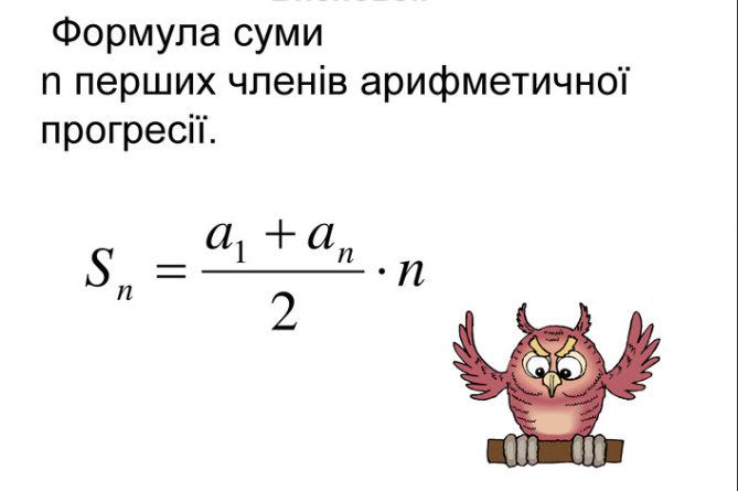Сума N перших членів арифметичної прогресії Урок на 7 завдань Алгебра