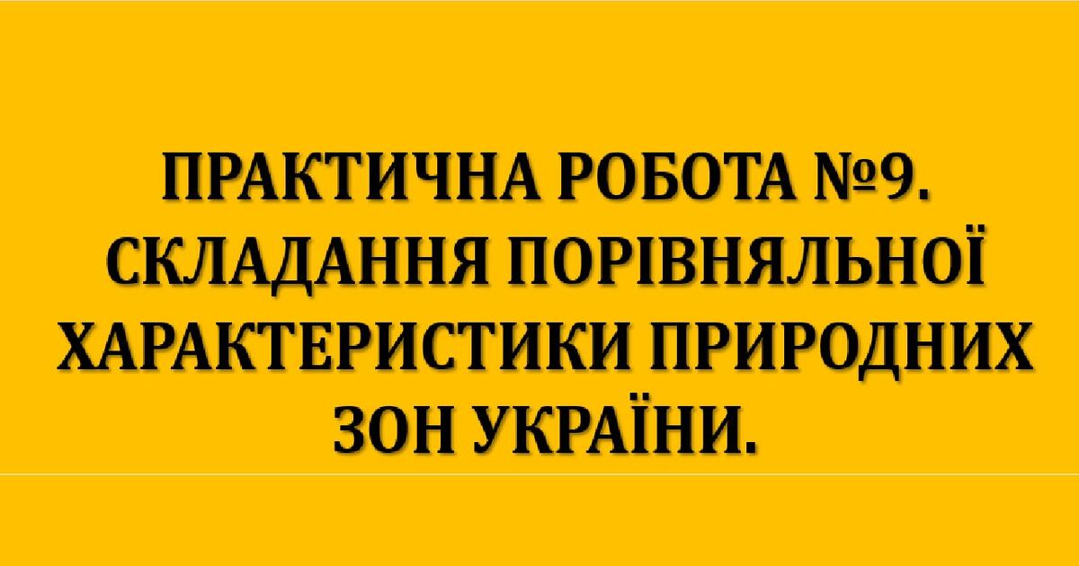 Географія 8 клас Практична робота 9 Складання порівняльної характеристики природних зон