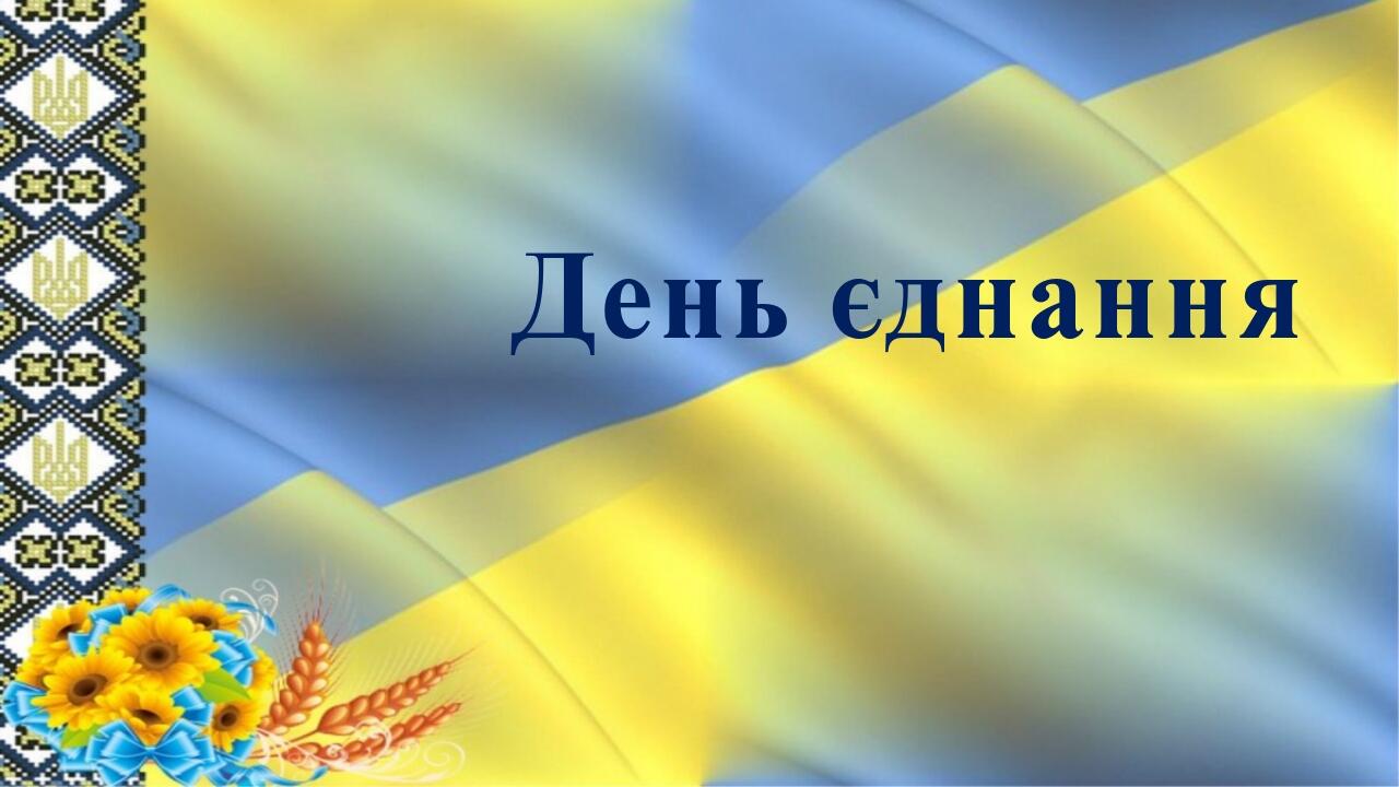 Презентація Ранкове коло День єднання НУШ