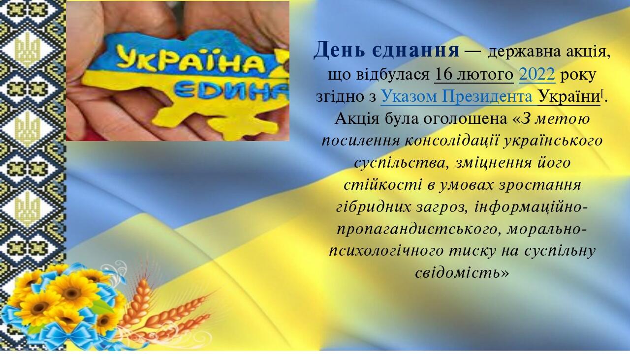 Презентація Ранкове коло День єднання НУШ