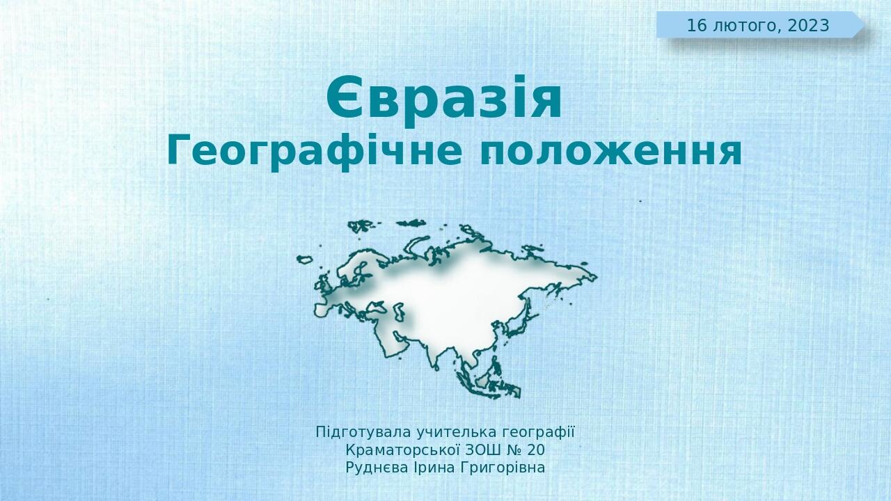 Презентація з географії 7 клас Євразія Географічне положення Презентація Географія