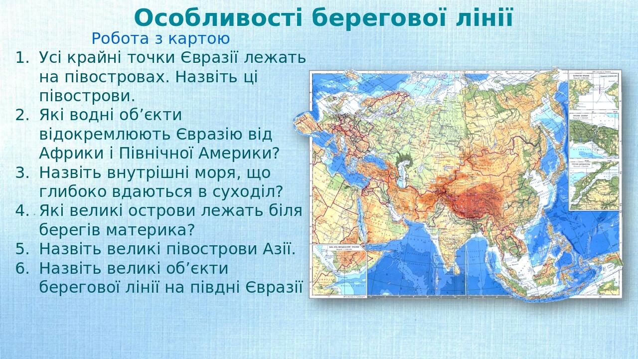 Презентація з географії 7 клас Євразія Географічне положення Презентація Географія