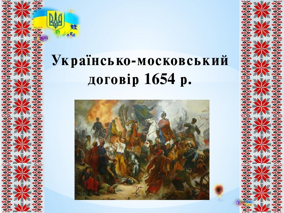 Презентація " Українсько - московський договір 1654 р." | Презентація ...
