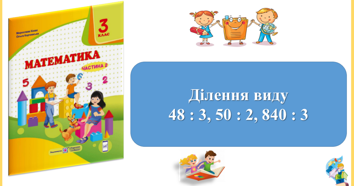 Ділення виду 48 : 3, 50 : 2, 840 : 3. Презентація уроку математики 3 ...
