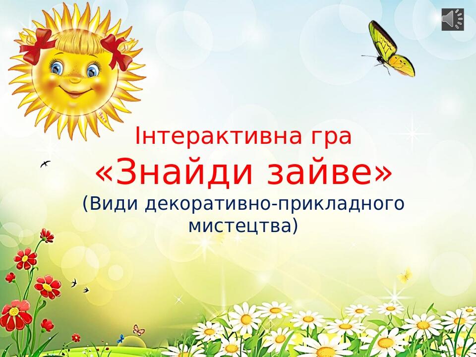 Інтерактивна гра Знайди зайве Інтерактивні матеріали Дистанційне навчання