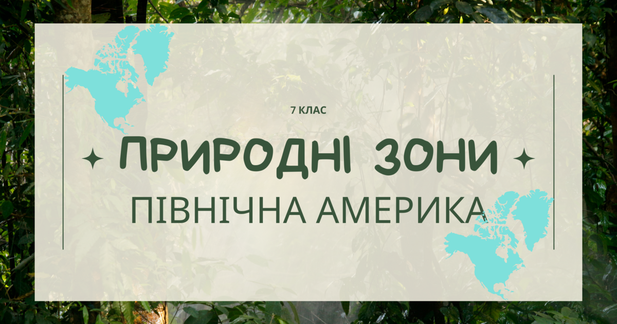 Презентація Північна Америка Природні зони 7 клас Презентація