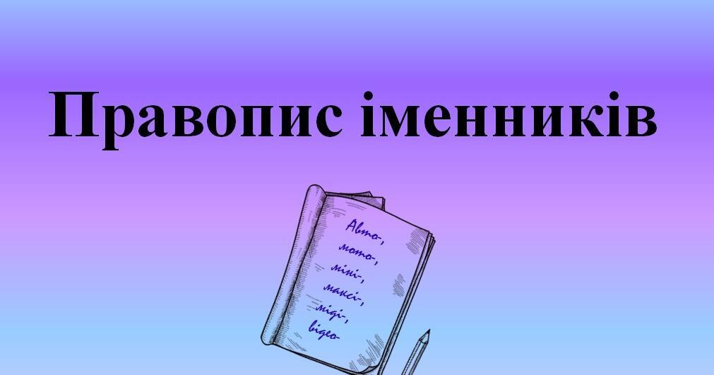 Правопис складних іменників Урок на 2 завдання Українська мова