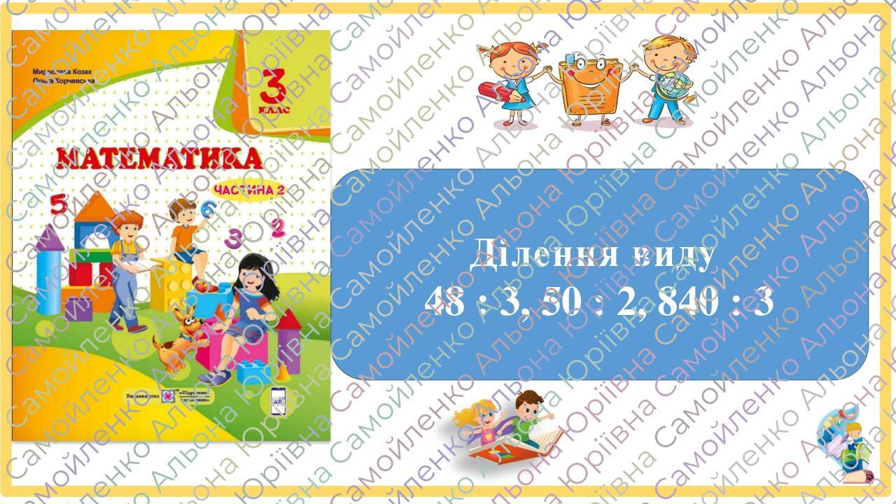 Ділення виду 48 : 3, 50 : 2, 840 : 3. Презентація уроку математики 3 ...