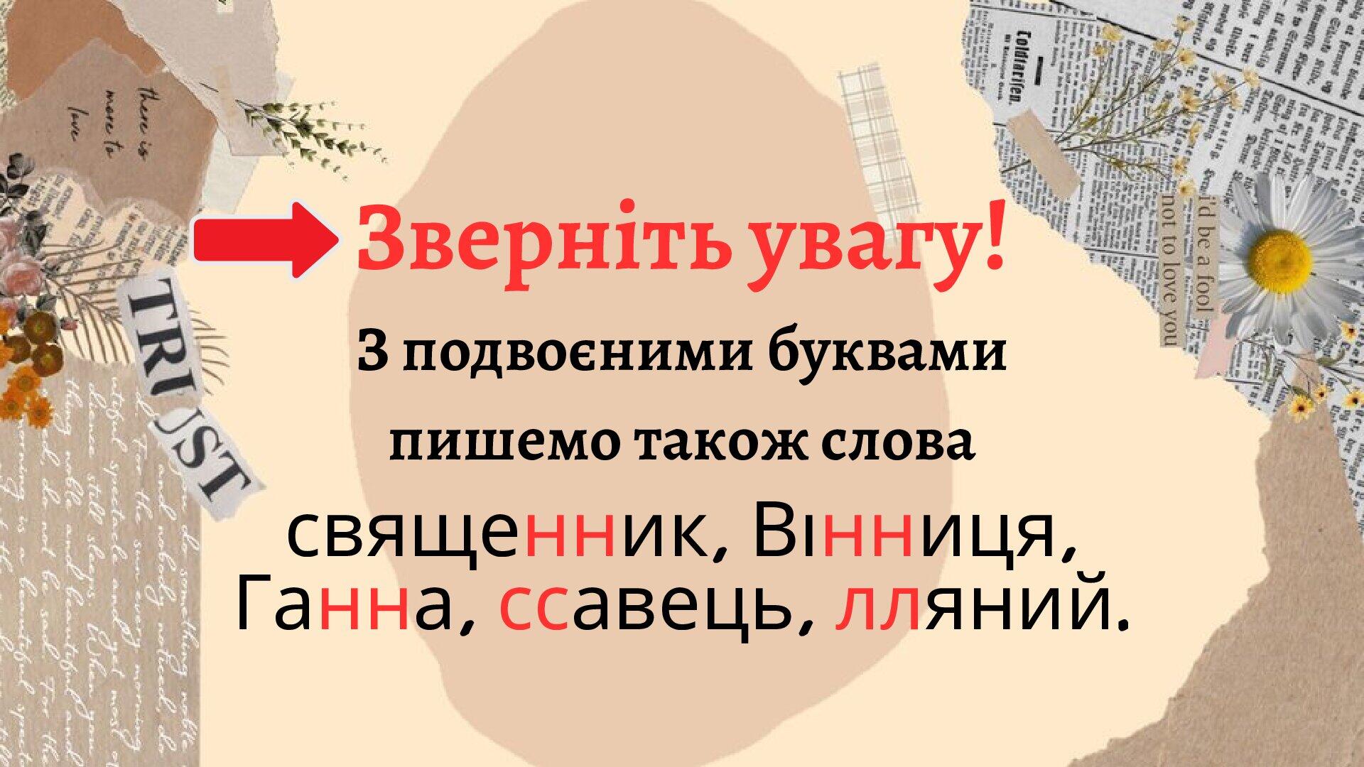 Подвоєння букв на позначення збігу однакових приголосних 5 клас Презентація Анімована
