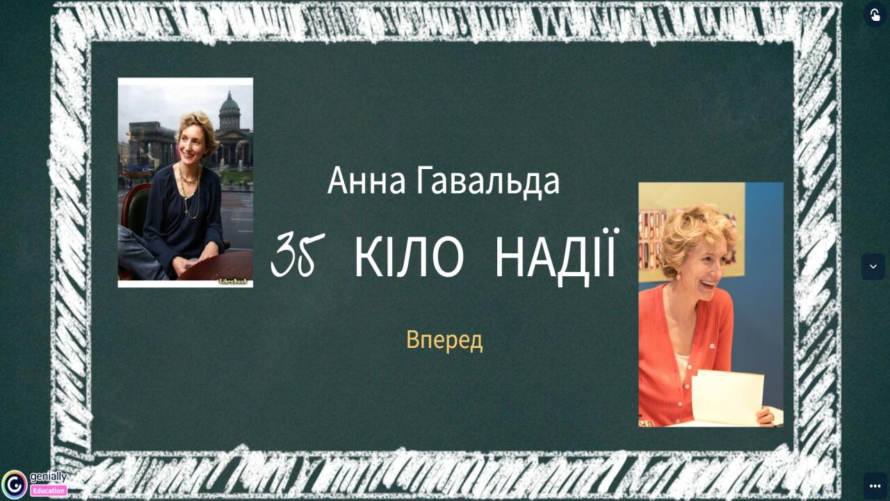 Презентація "Анна Гавальда "35 кіло надії" | Презентація. Зарубіжна ...