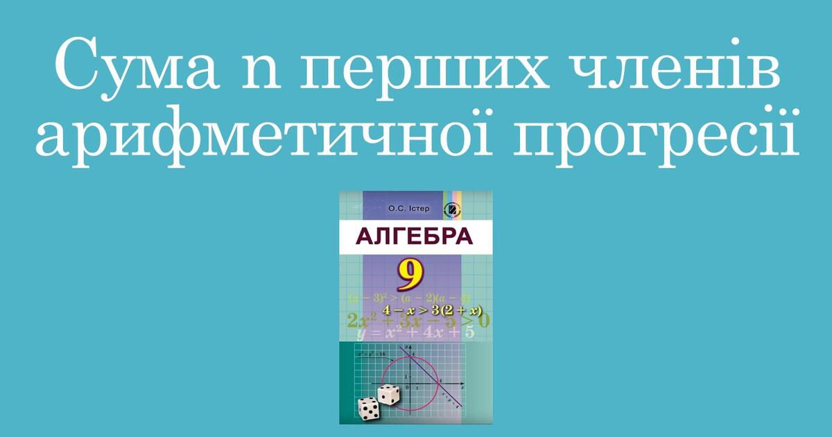 Презентація Сума N перших членів арифметичної прогресії Презентація Алгебра