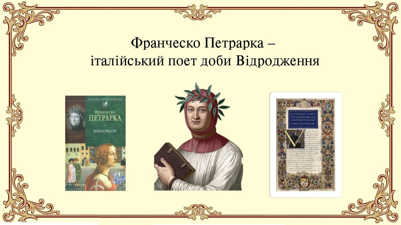 Ф. Петрарка "Книга пісень" | Презентація. Зарубіжна література
