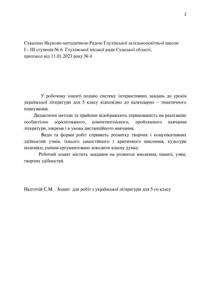 Зошит з української літератури для 5 класу Інші методичні матеріали Українська література