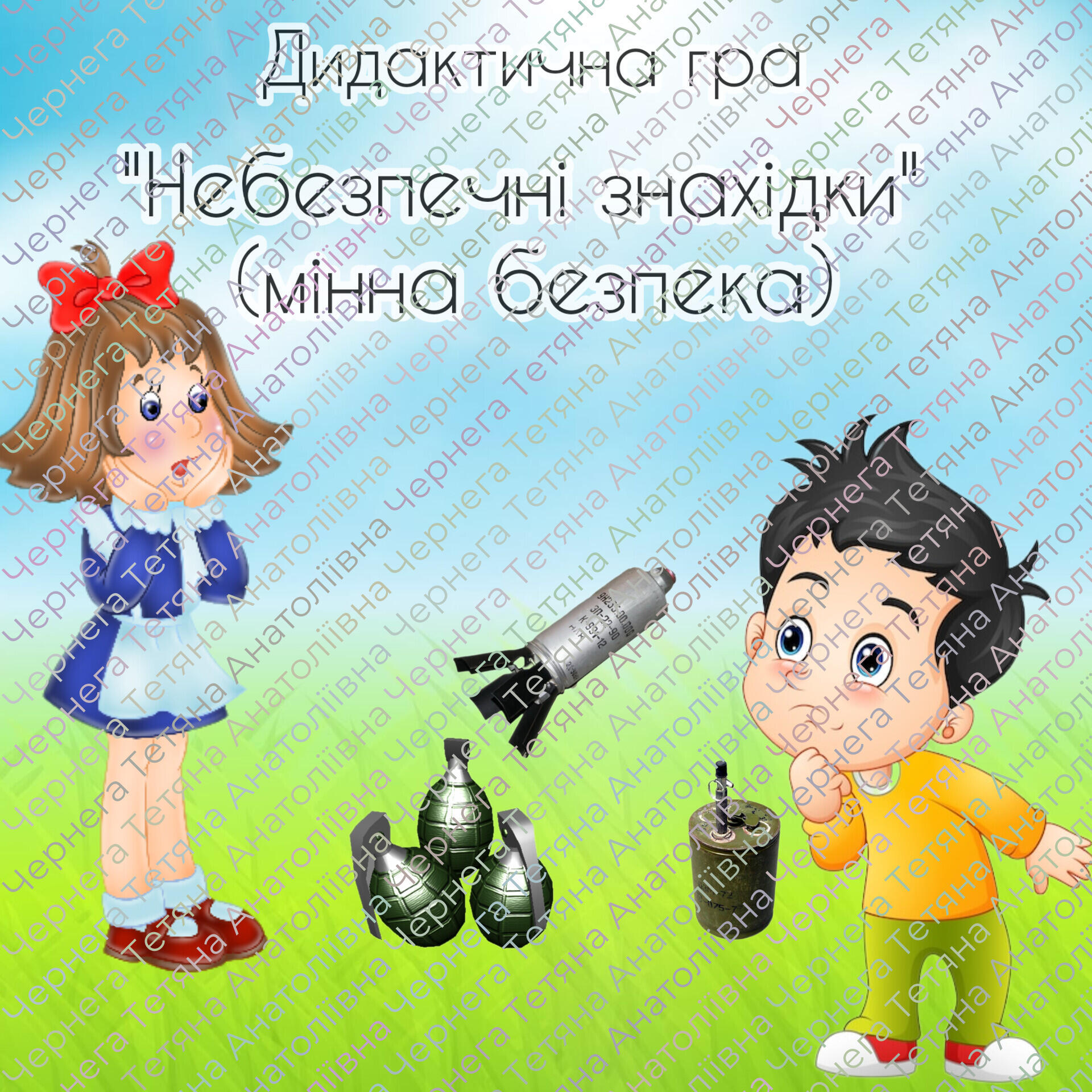 Дид гра Небезпечні знахідки мінна безпека Ілюстрації БЖД