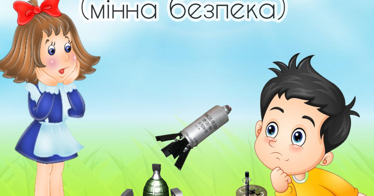 Дид гра Небезпечні знахідки мінна безпека Ілюстрації БЖД