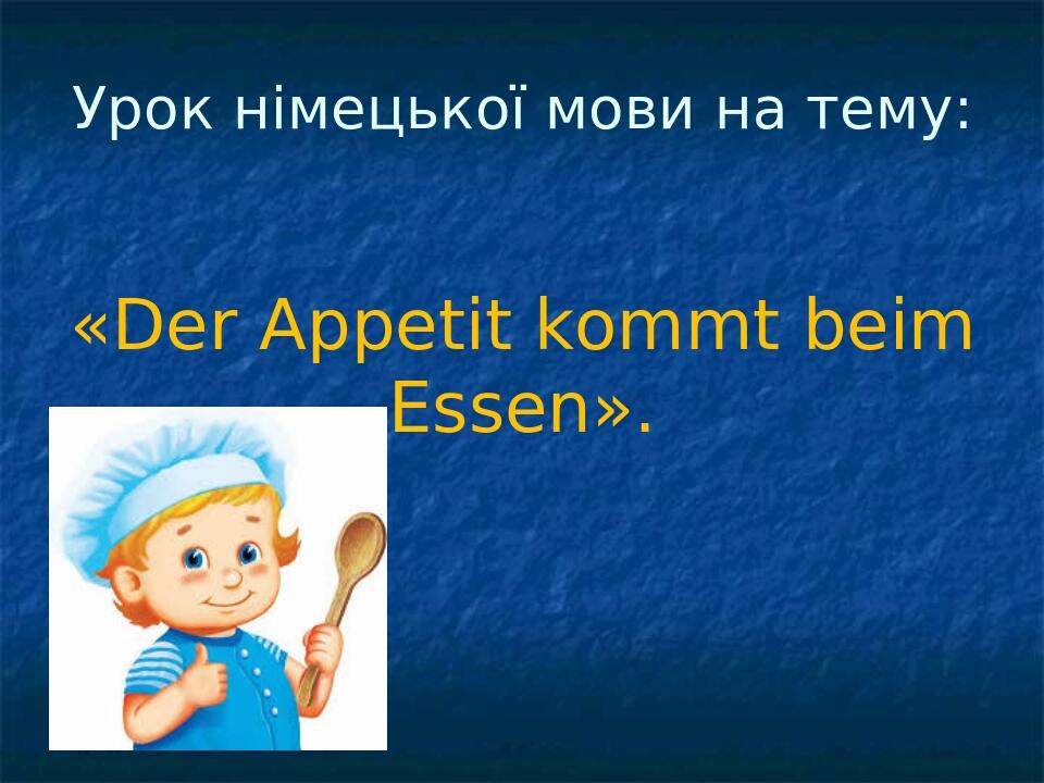Презентація до уроку "Der Appetit kommt beim Essen". | Презентація ...