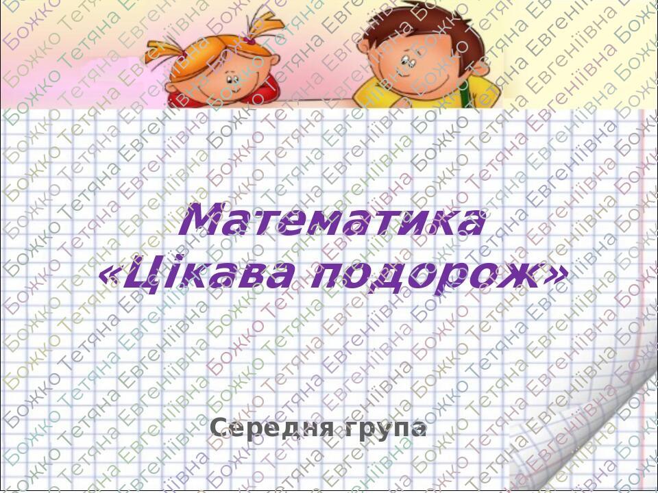 Математика Середня група Цікава подорож Презентація Дошкілля