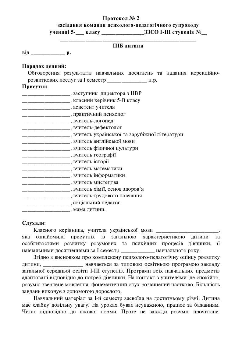 Зразок протоколу засідання команди супроводу | Інші методичні матеріали ...