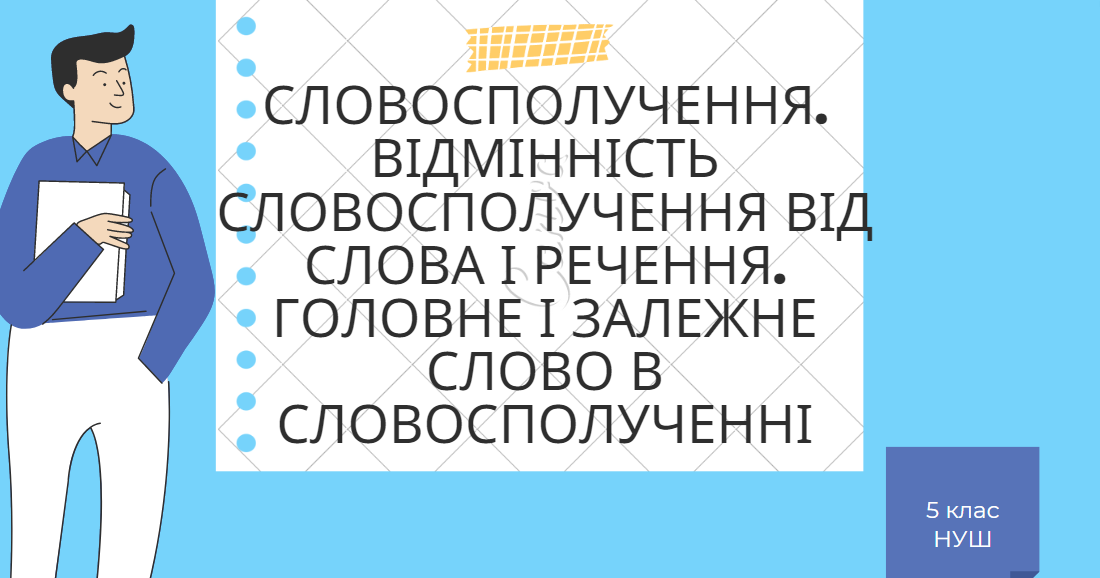 5 клас НУШ Словосполучення. Відмінність словосполучення від слова і ...