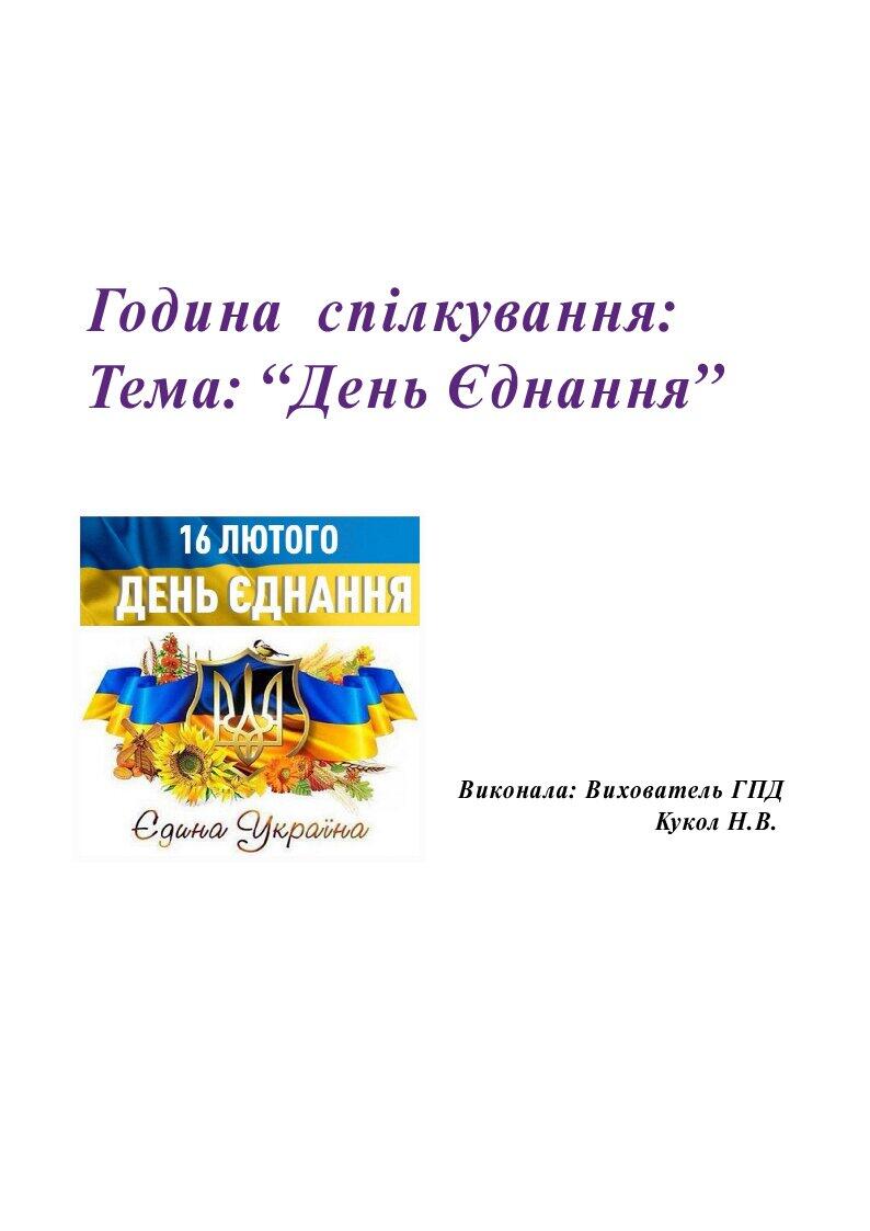 Година спілкування День Єднання Конспект Виховна робота