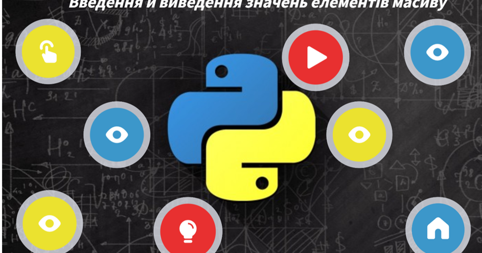 Введення й виведення значень елементів масиву Python Конспект Інформатика