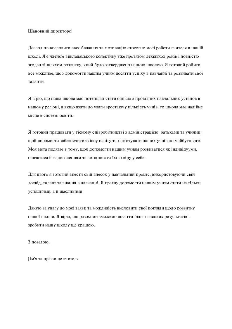 Мотиваційний лист вчителя до директора Інші методичні матеріали