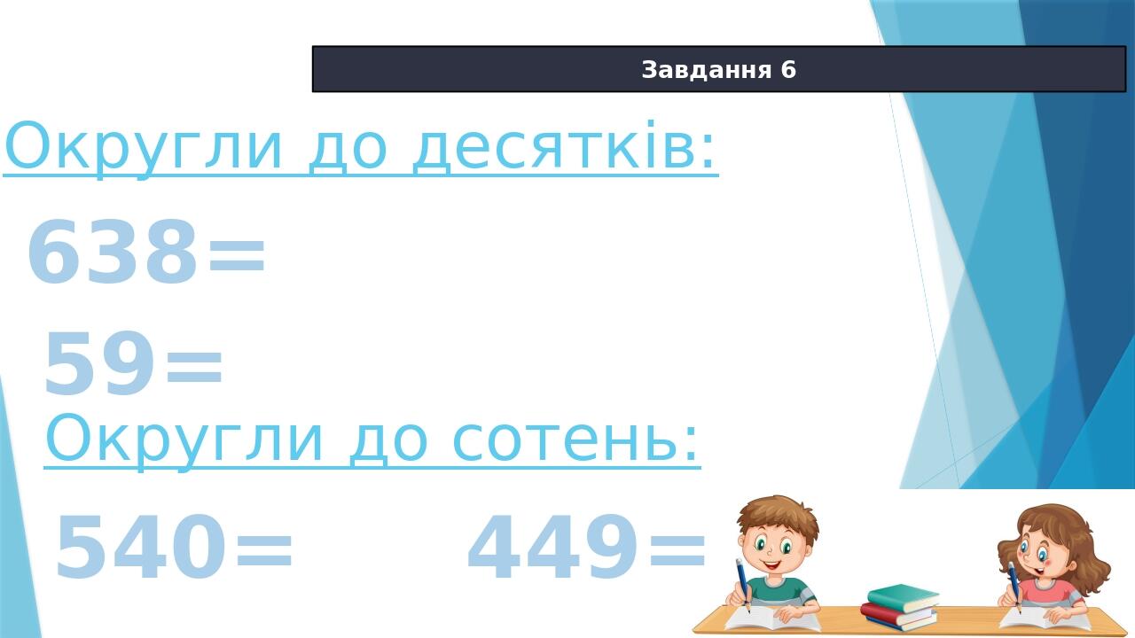 Діагностувальна робота Числа Дії з числами Сюжетні задачі 3 клас